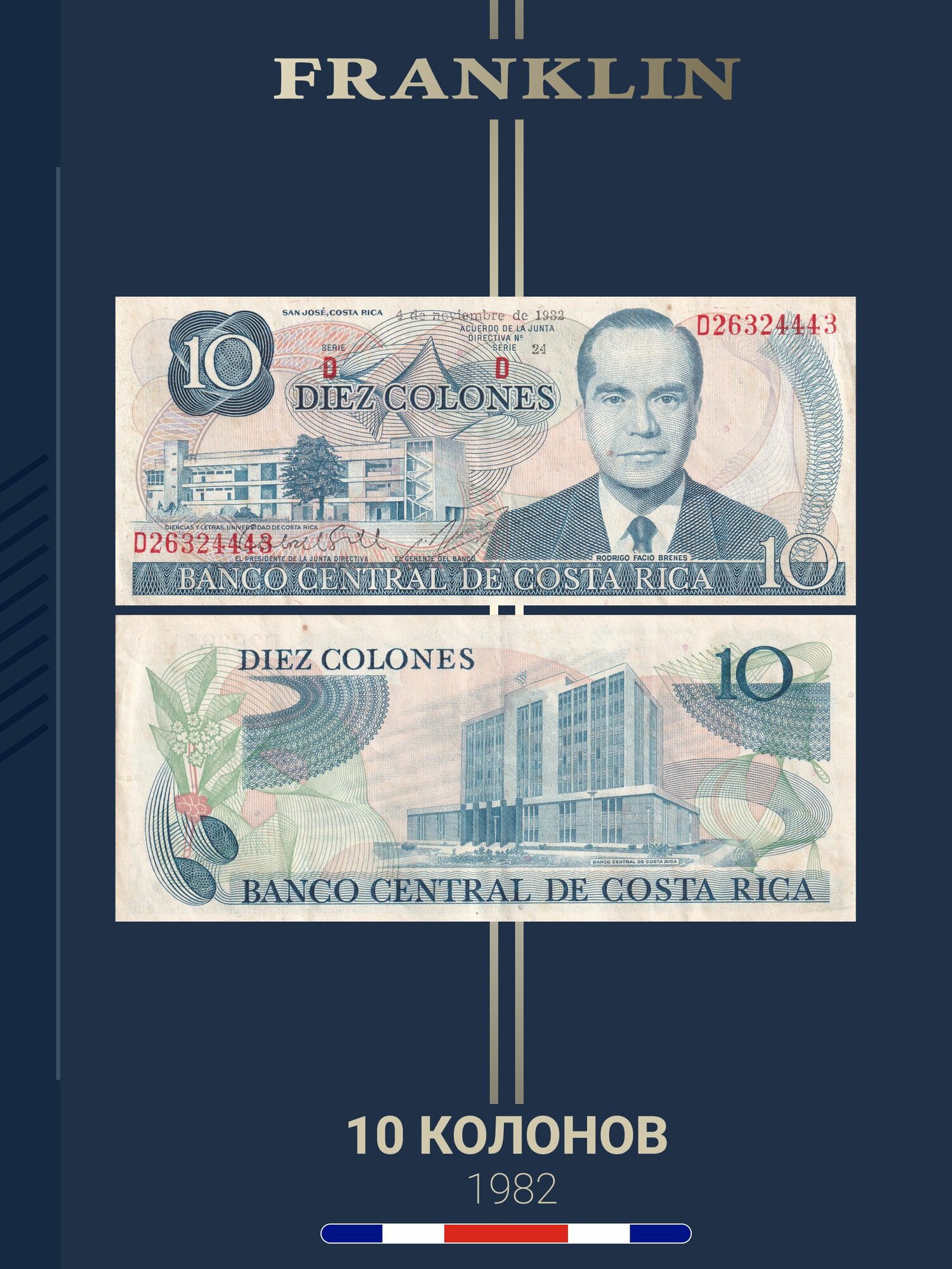 Банкнота Коста-Рика 10 колонов 1982 год (XF) Pick 237