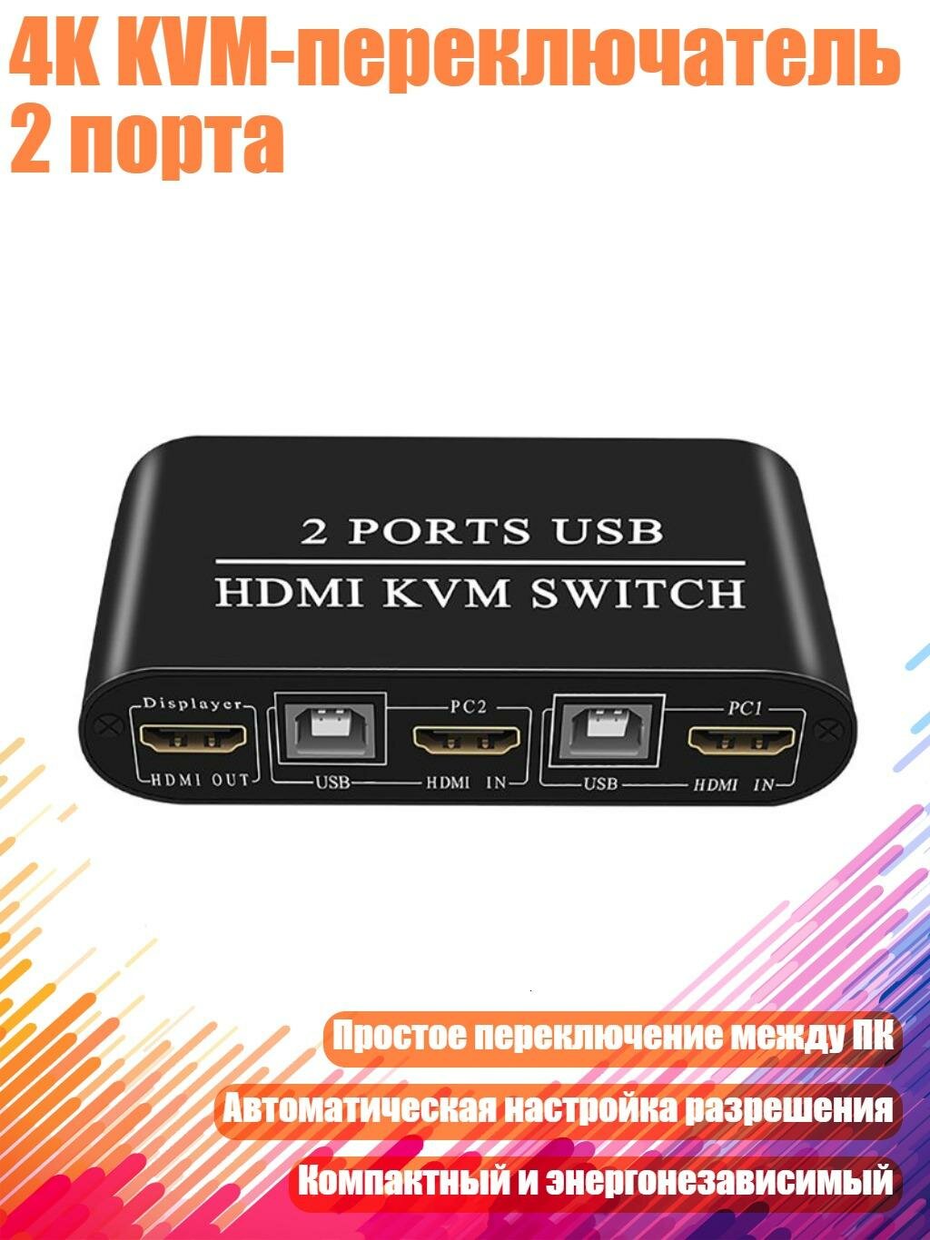 4K KVM-переключатель 2 порта, Черный