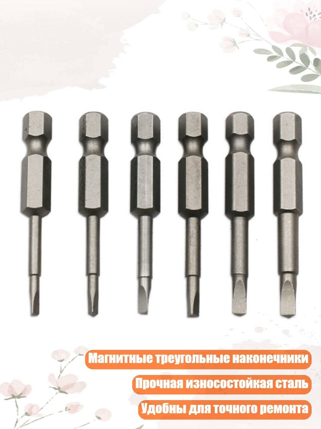 Треугольные отвёрточные биты, 6 шт.