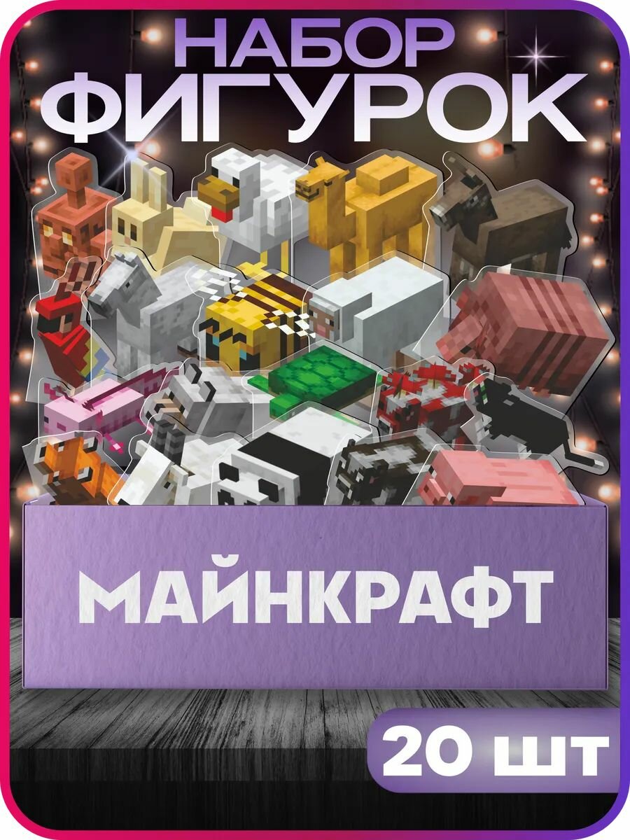 Акриловые фигурки набор Minecraft Животные