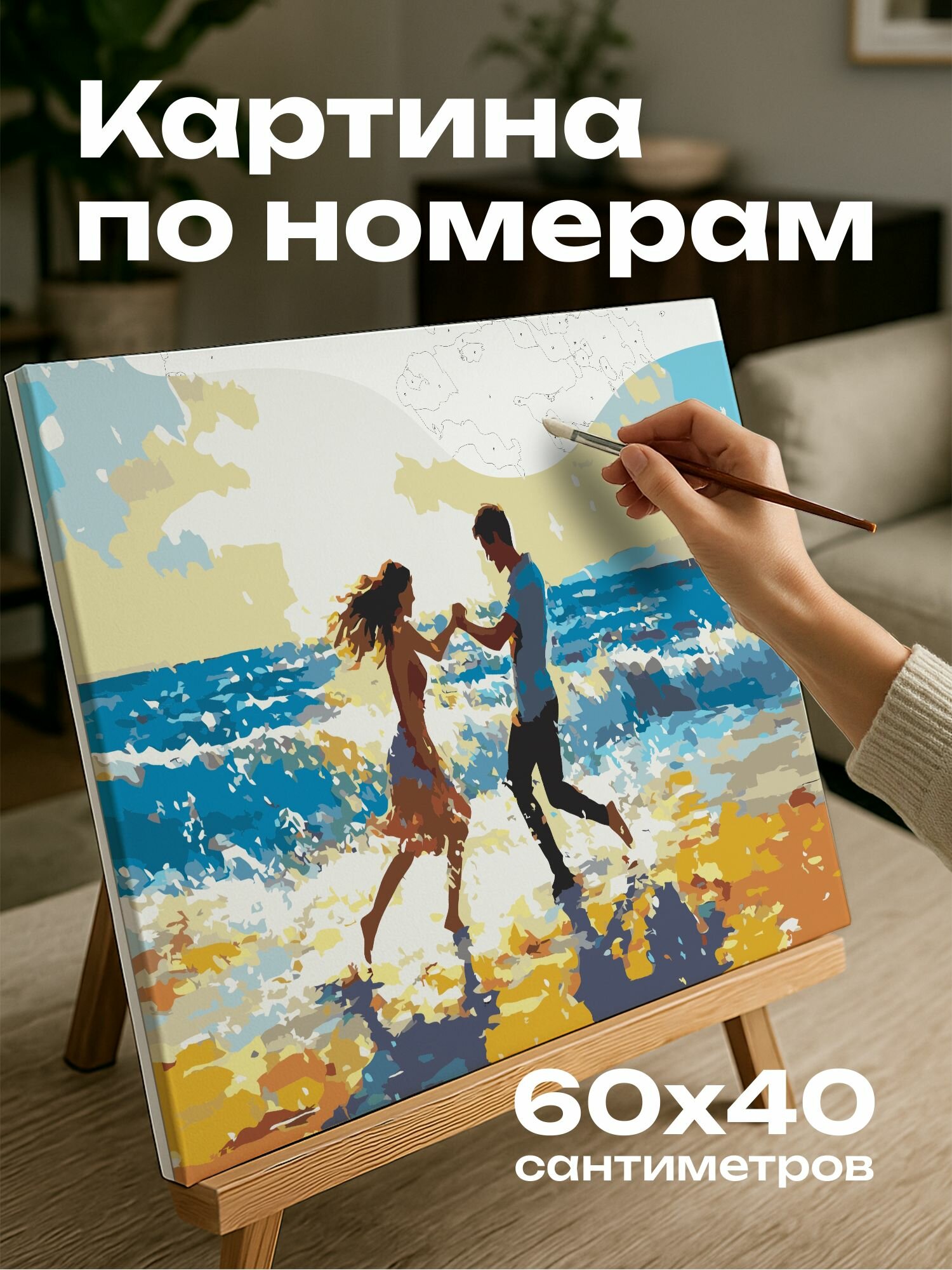 Картина по номерам 60x40 см, пляж, океан, волны, песок, солнце, танец, друзья, радость, фотография