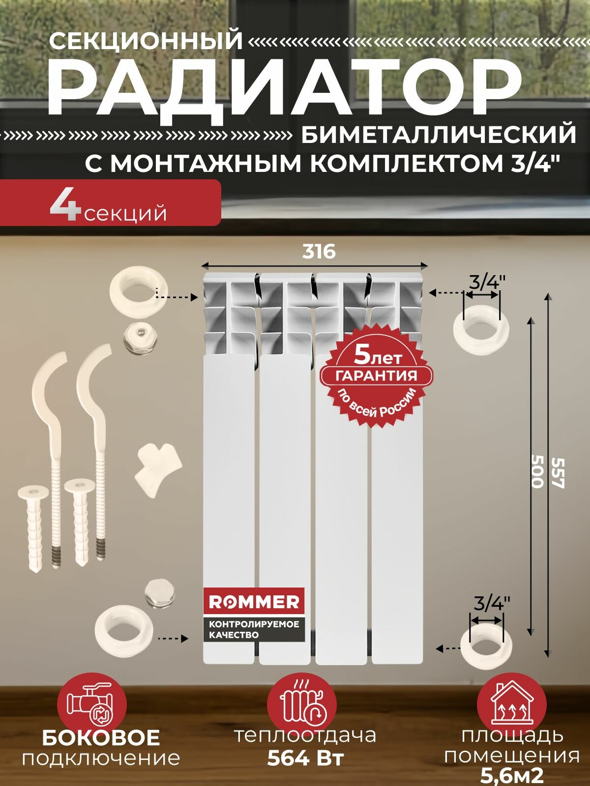 Радиатор отопления биметаллический Plus BM 500 4 секции с монтажным комплектом для 1-го радиатора 3/4" c двумя кронштейнами 11 в 1, батарея боковое подключение ROMMER