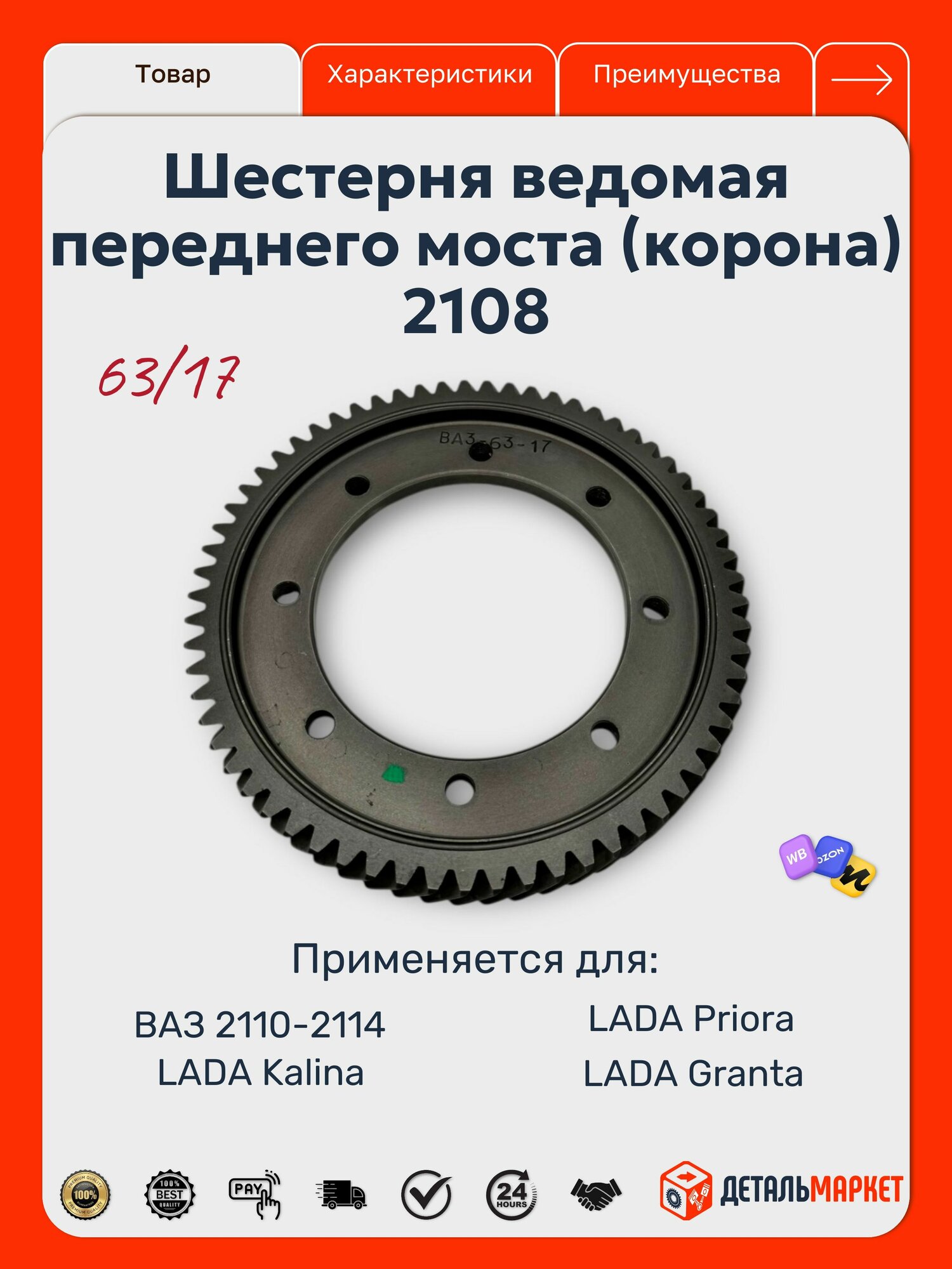 Шестерня ведомая переднего моста (корона) для ВАЗ 2108 (63/17)