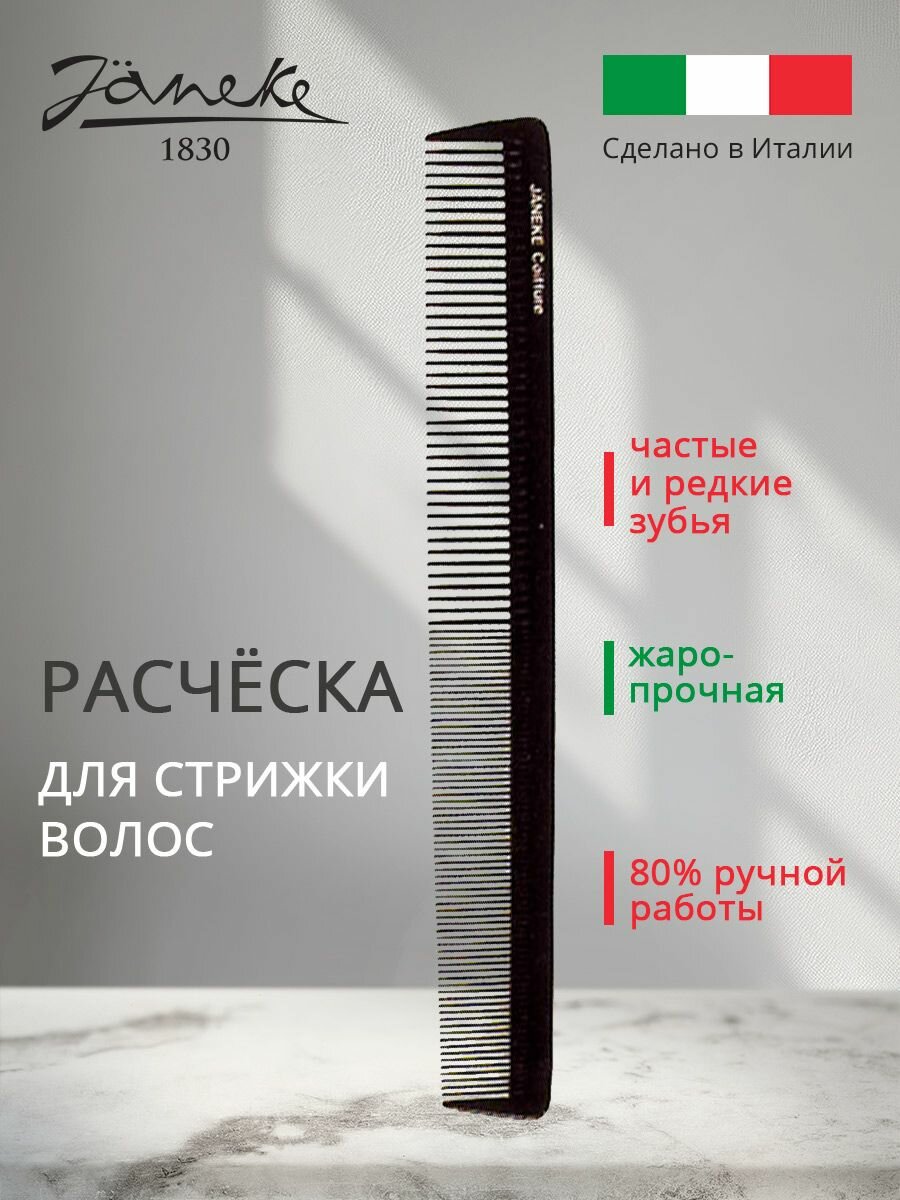 Janeke Расческа с редкими и частыми зубчиками 21,5 см, артикул - 57819, цвет - черный