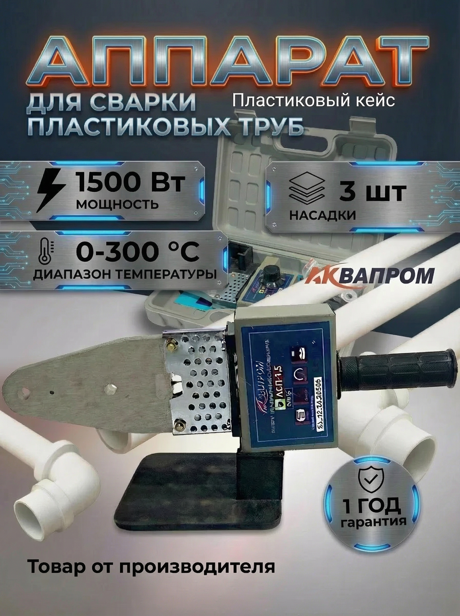 Аппарат для сварки, паяльник, Кейс - пластик, мощность 1500Вт, 3 насадок, ручная регулировка времени сварки