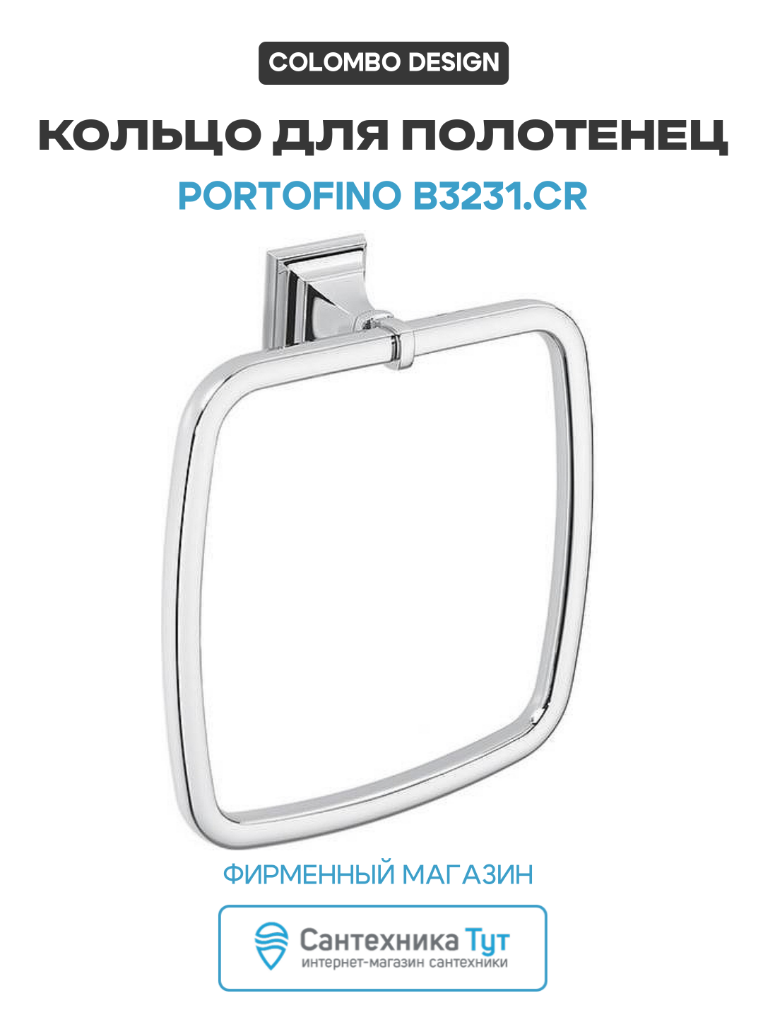 Кольцо для полотенец Colombo Design Portofino B3231 Хром, латунь
