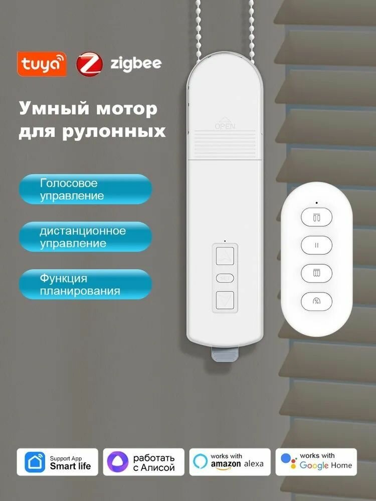 Manhot Умный Zigbee двигатель для рулонных штор и жалюзи с поддержкой голосового управления.