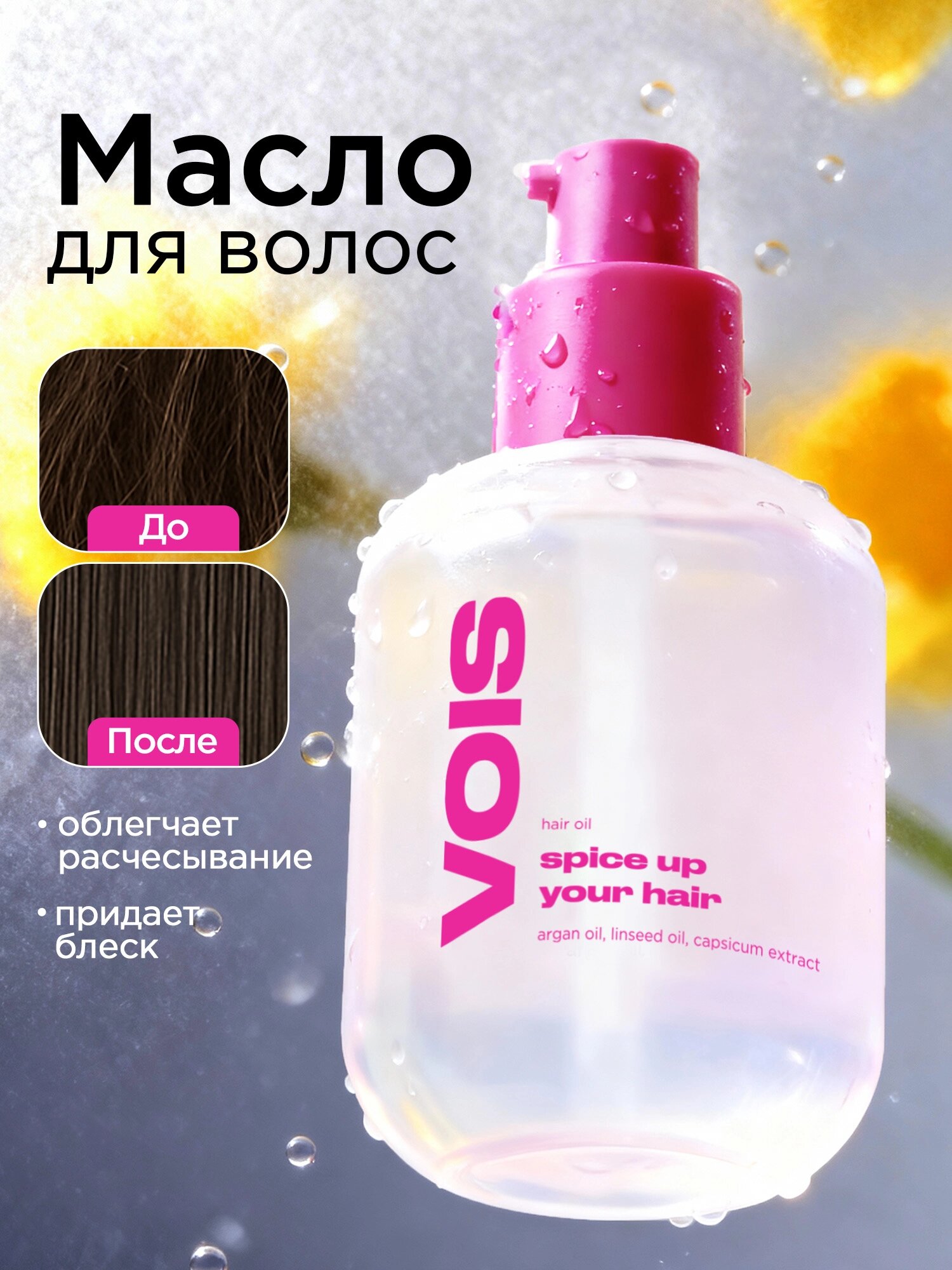 VOIS Масло для волос несмываемое 100 мл