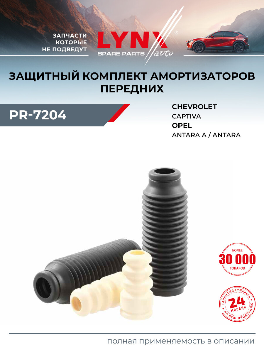 Пыльник амортизатора передний для CHEVROLET CAPTIVA / OPEL ANTARA / LYNXauto PR-7204