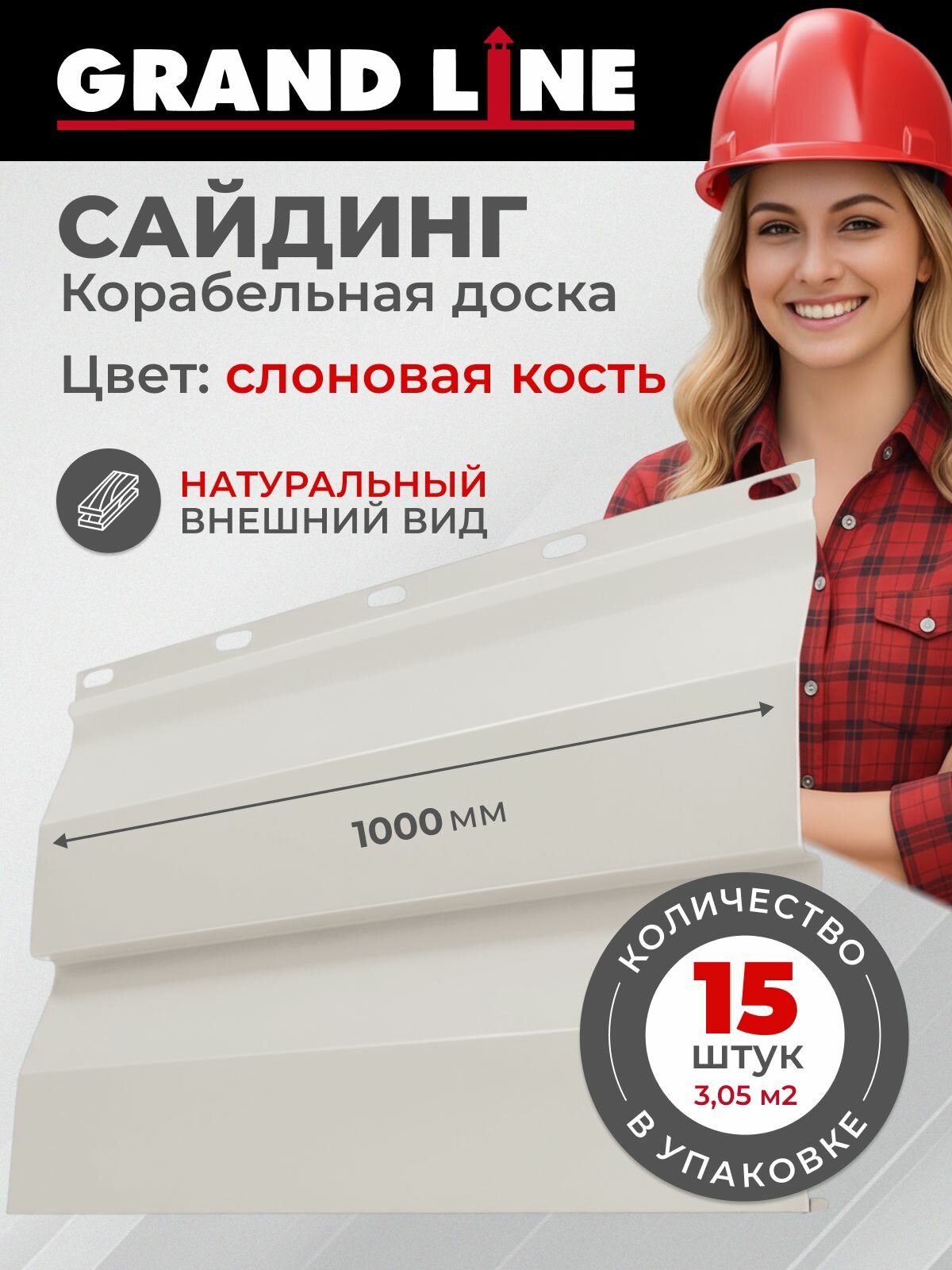 Сайдинг Grand Line панель 1м слоновая кость 15шт, корабельная доска