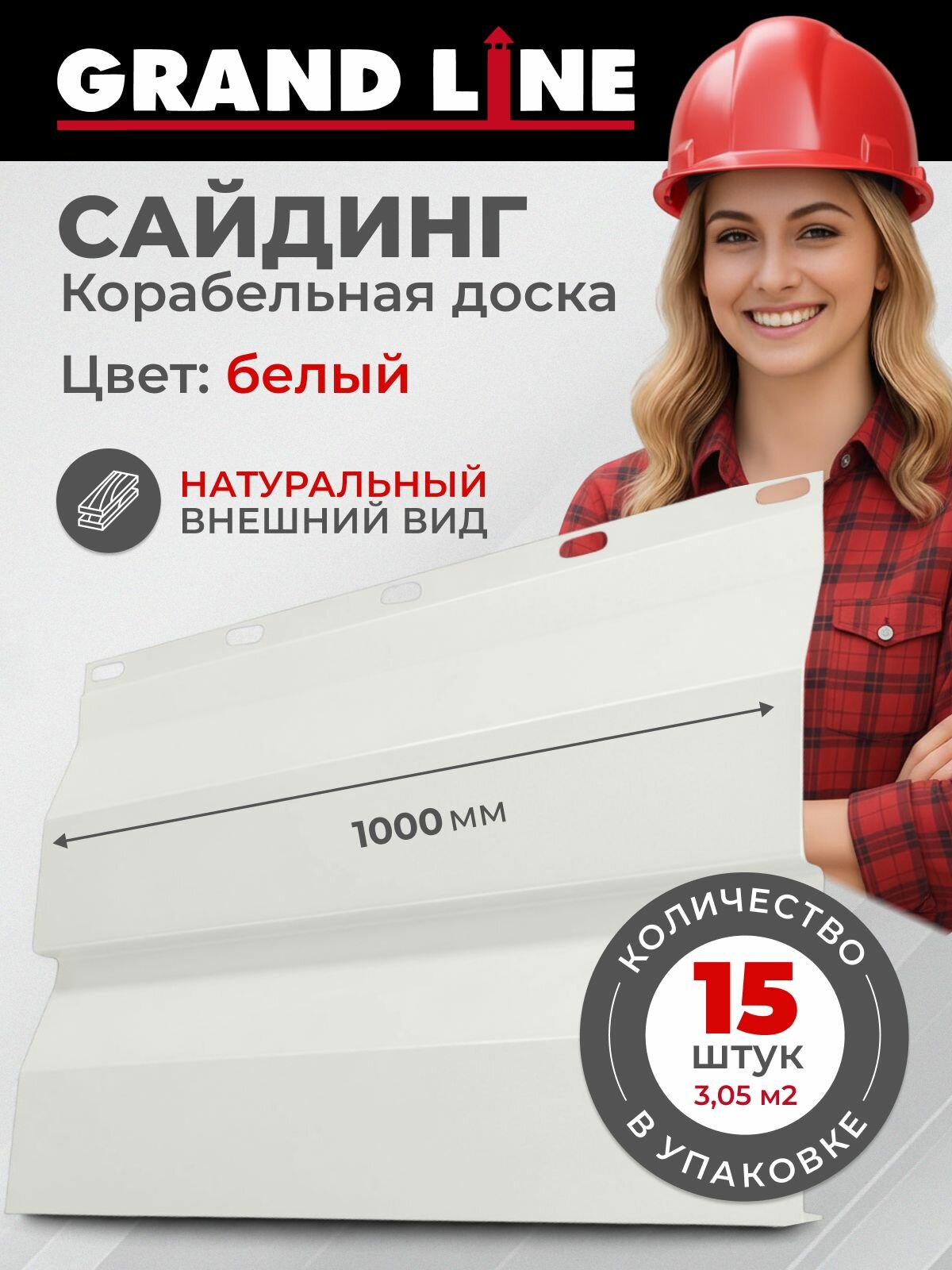 Сайдинг Grand Line панель 1м, белый 15 шт, корабельная доска