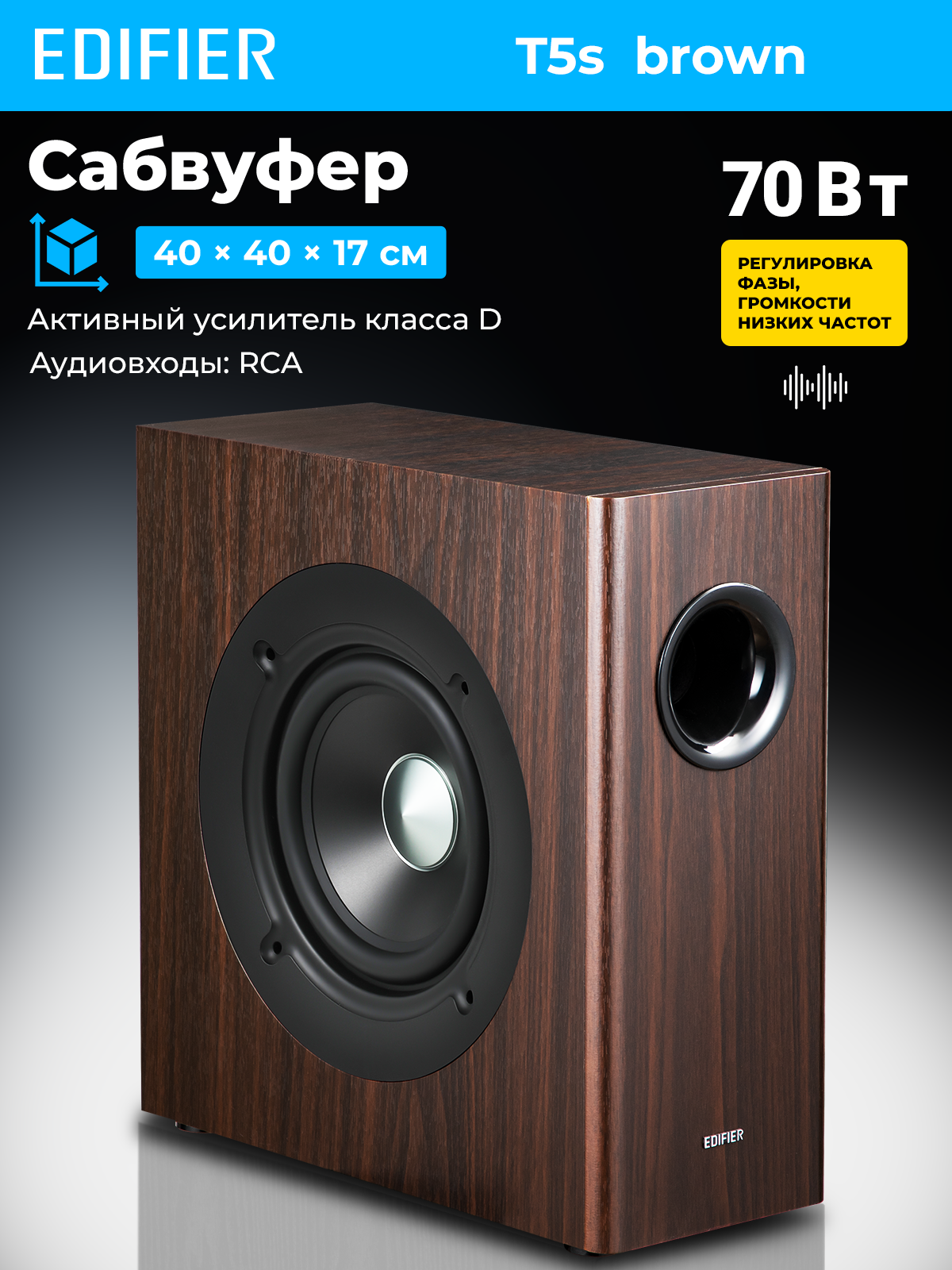 Сабвуфер EDIFIER T5s brown, мощность 70 Вт, усилитель класса D с обратной связью