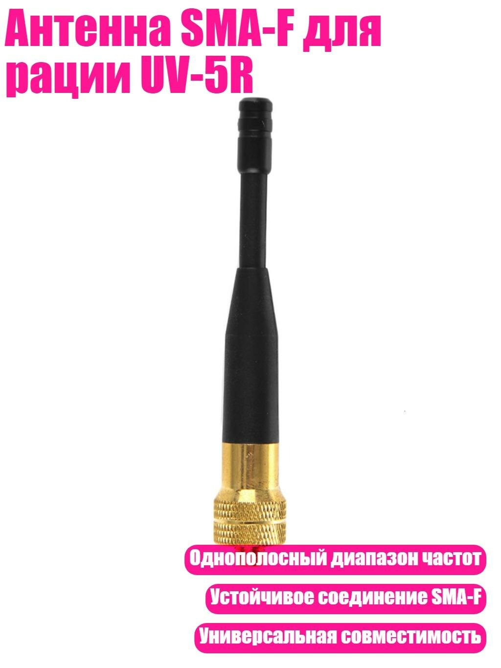 Антенна SMA-F для рации UV-5R, Золотой