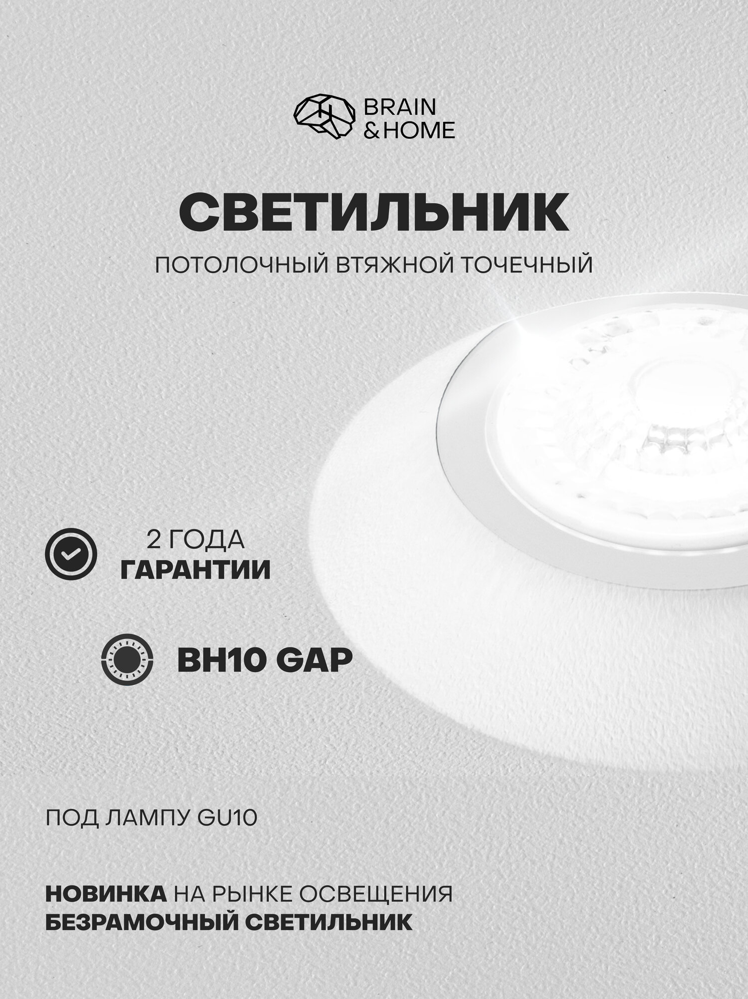 Светильник потолочный встраиваемый BH10 GAP для натяжного потолка Brain&Home 9 Вт, GU10