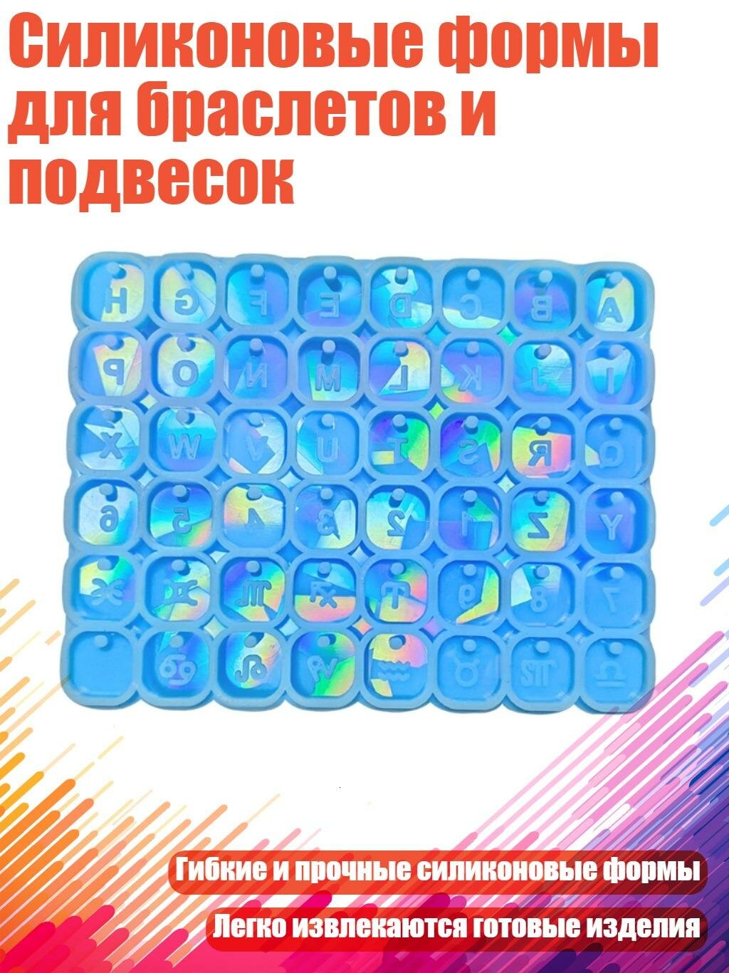 Силиконовые формы для браслетов и подвесок, Синий