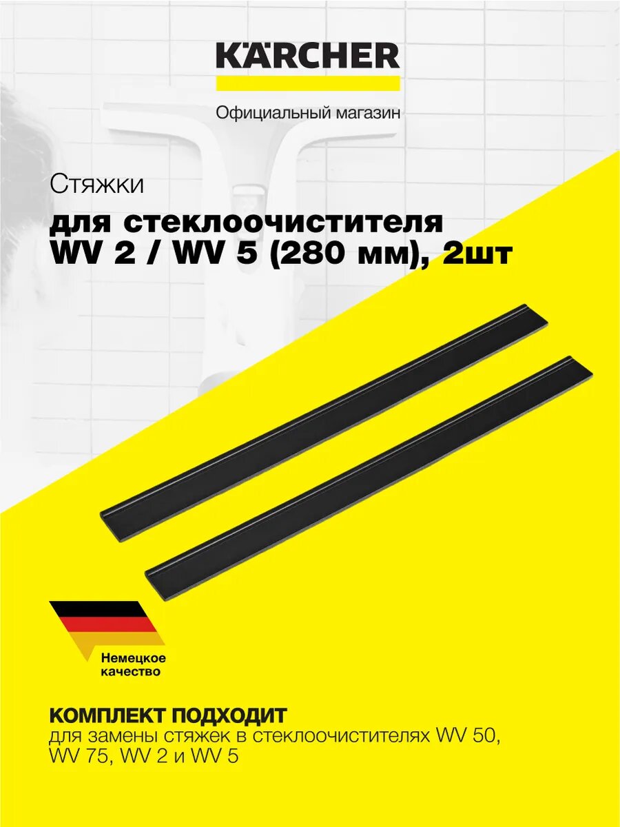Стяжки Karcher (2.633-005.0) для стеклоочистителя WV 2 / WV 5, 280 мм, 2 шт.