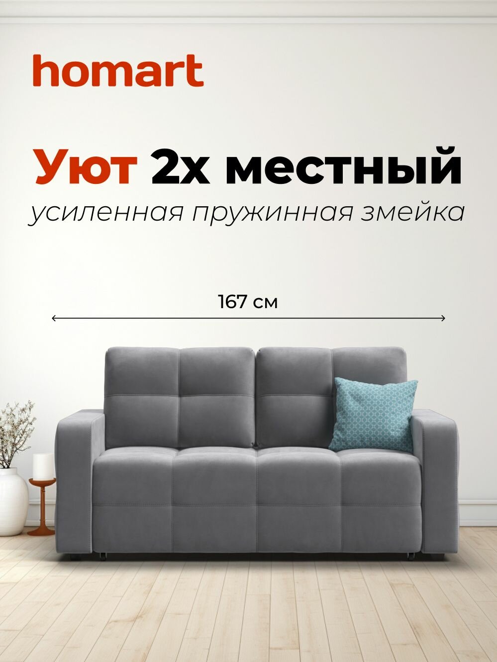Диван-кровать Уют, механизм выкатной изи ролл, Велюр Плюш серый, 167х112х88 см