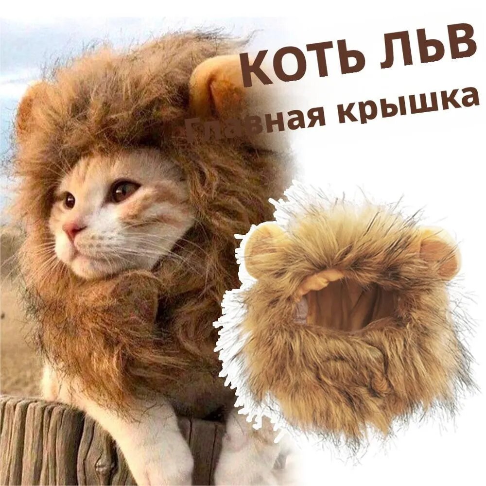 Костюм парика с львиной гривой для домашних животных
