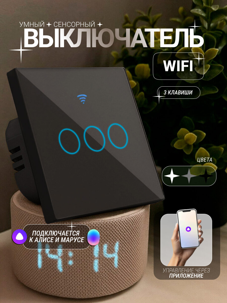 Умный сенсорный WiFi выключатель Tuya, черный, 3 клавиши, универсальный без нуля и с нулем, работает с Яндекс Алисой