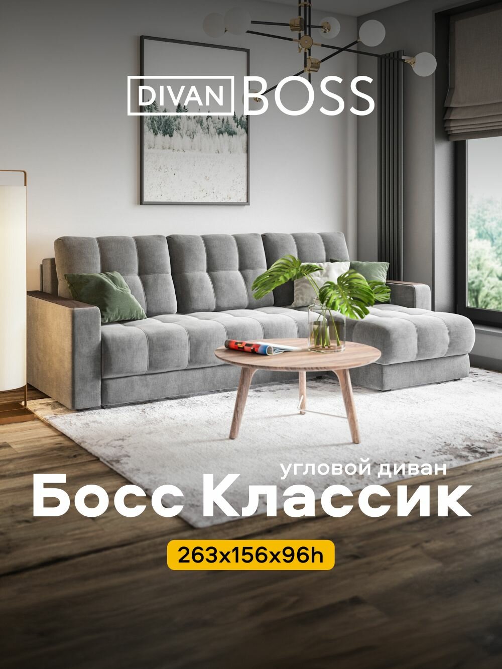 Диван угловой Босс 3.0 Классик , раскладной, в гостиную, велюр Монолит серый, 263x156x96 см