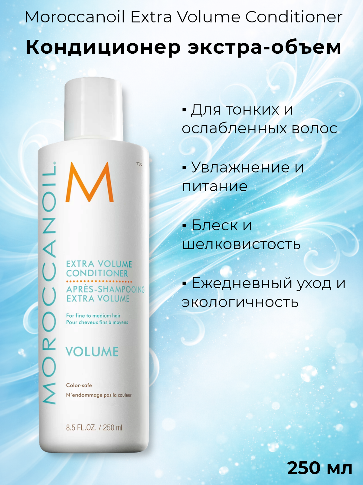 Кондиционер Moroccanoil Extra Volume Conditioner экстра-объем, 250 мл