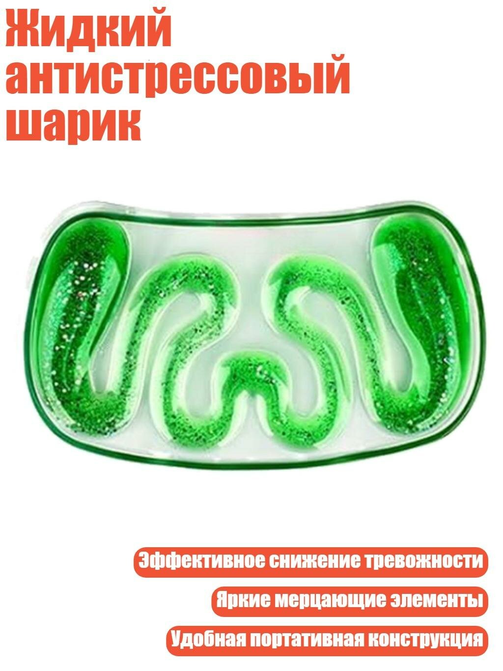 Жидкий антистрессовый шарик, 1