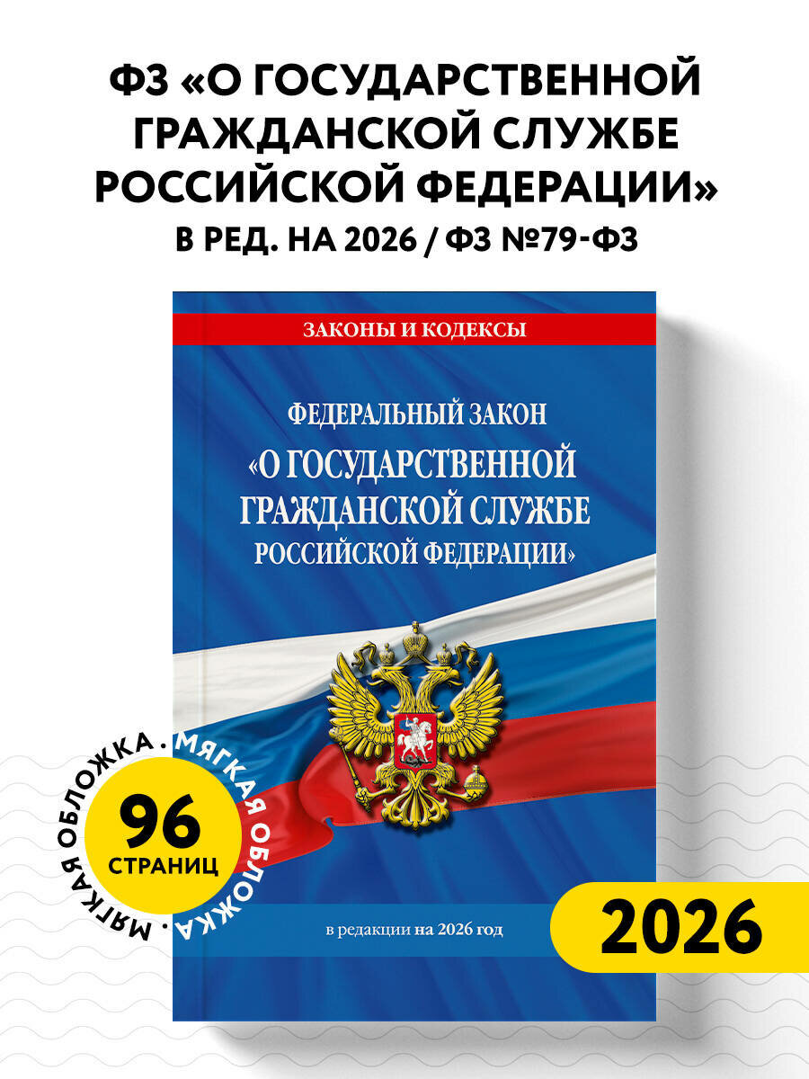 ФЗ "О государственной гражданской службе Российской Федерации". В ред. на 2026 / ФЗ №79-ФЗ