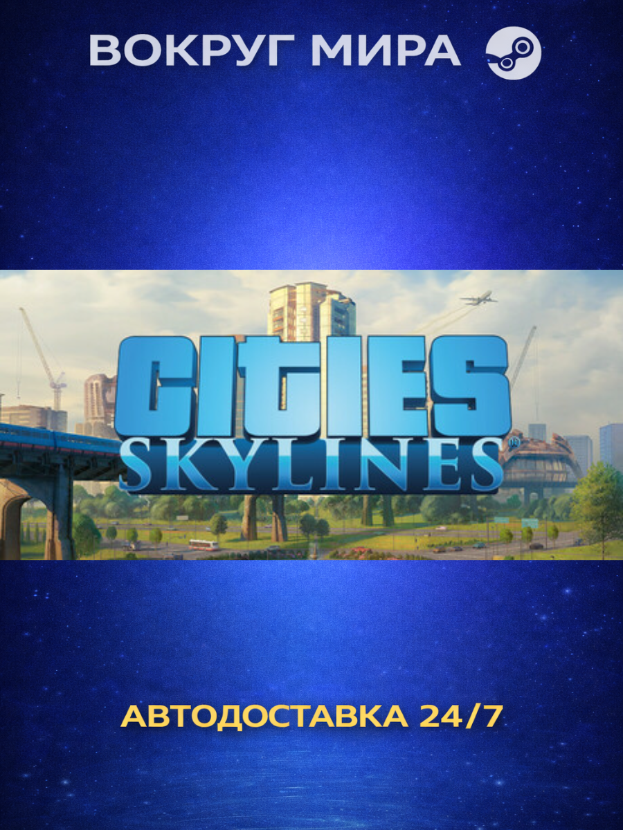 Cities: Skylines - Starter Deluxe Edition Подарок для Steam PC (ПК) | Страна Активации Россия | Автовыдача
