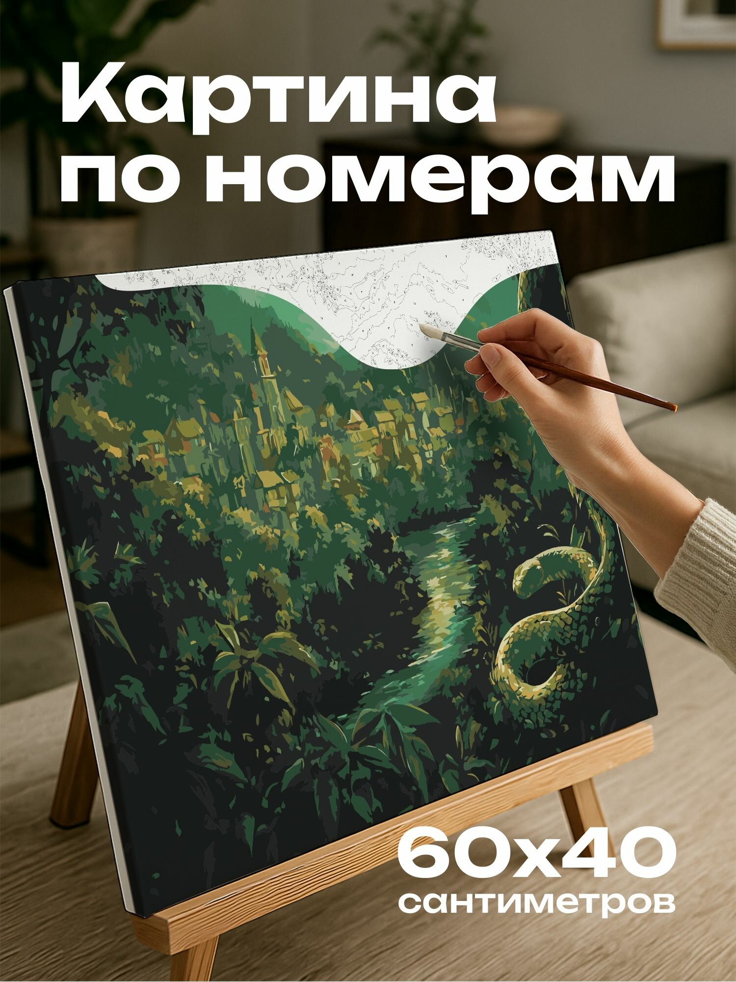 Картина по номерам 60x40 см, Деревня, зелень, змея, масло, детализированная, скользящая, изумрудная, величественная