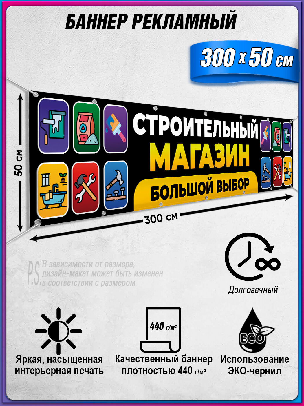 Баннер, рекламная вывеска для хозтоваров "Строительный магазин" / 3x0.5 м.