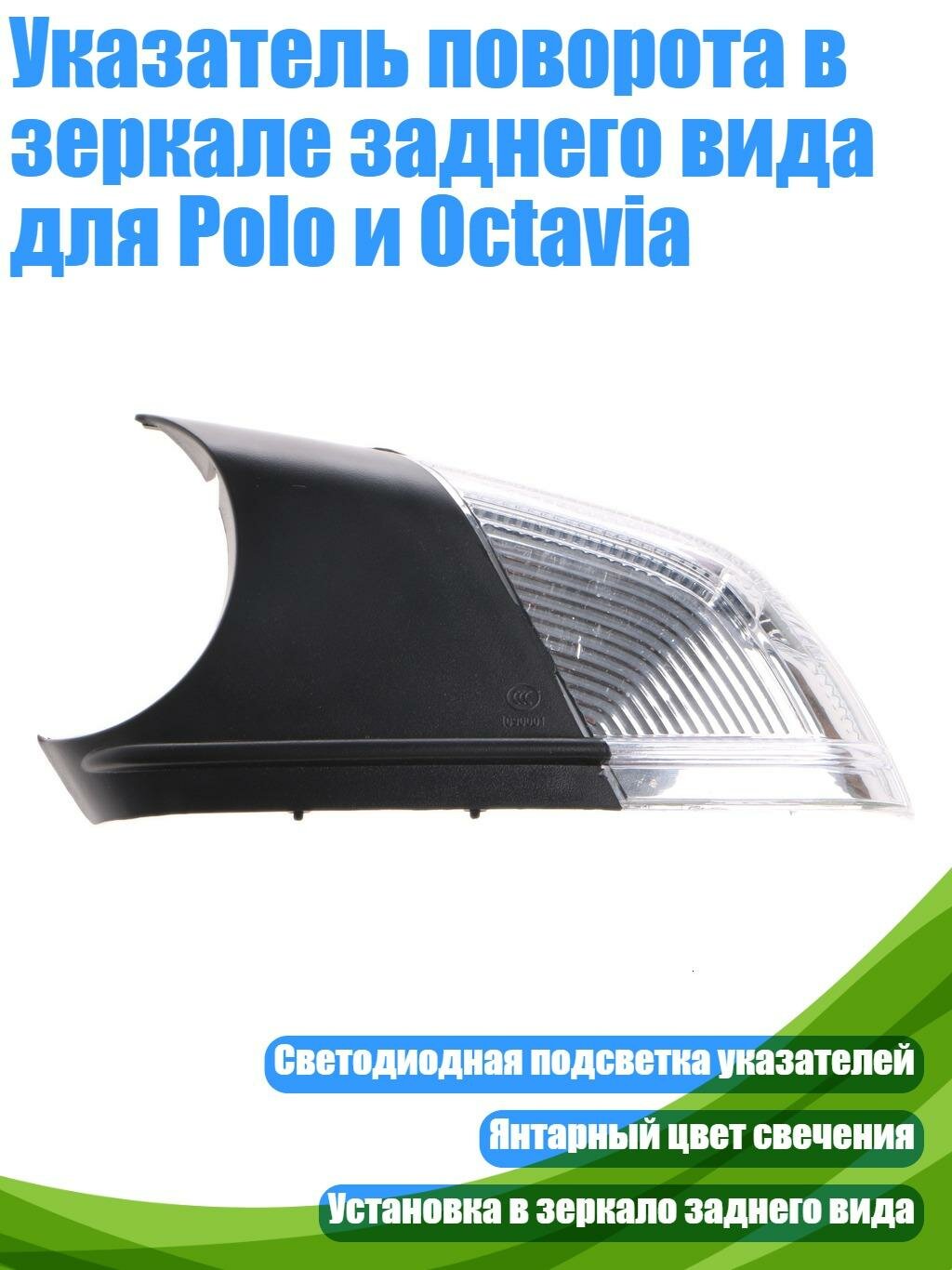 Указатель поворота в зеркале заднего вида для Polo и Octavia