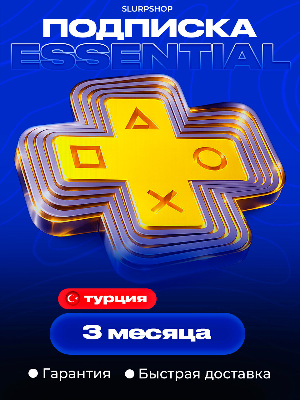 Подписка PS Plus Extra на 3 месяца на PlayStation 4/5 (Новый аккаунт, Турция)