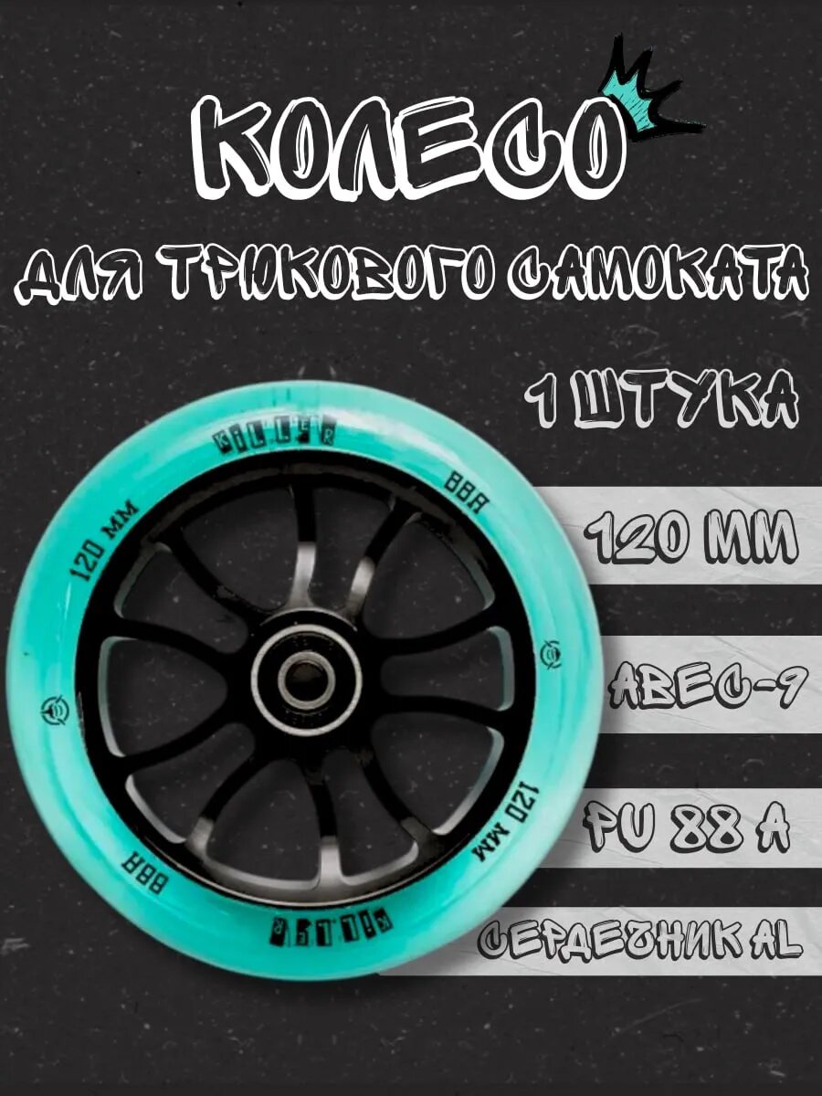 Колесо для трюкового самоката с подшипником 120 мм killer