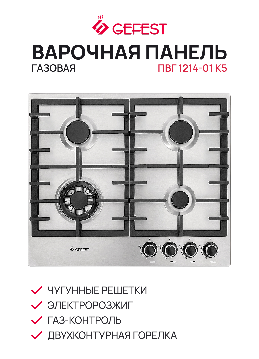 Встраиваемая газовая варочная поверхность GEFEST ПВГ 1214-01 К5 нерж