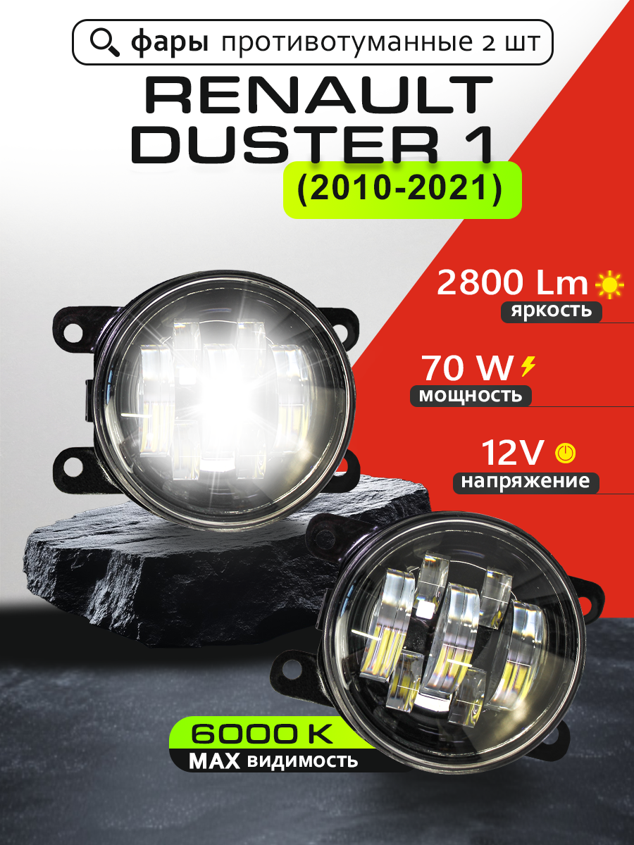 Светодиодные противотуманные фары 70W (2 шт.) ПТФ на Рено Дастер / Renault Duster (2010-2021)