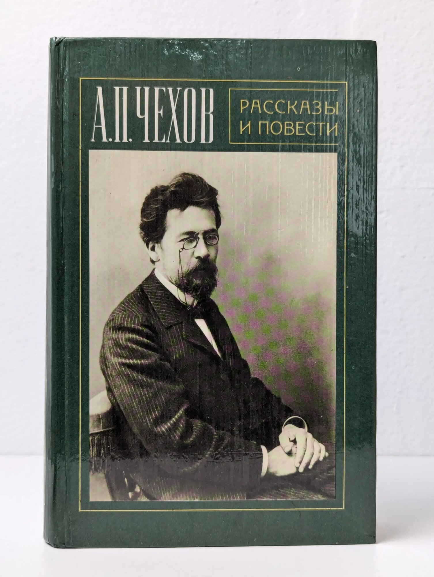 А. П. Чехов. Рассказы и повести Чехов Антон Павлович 1981