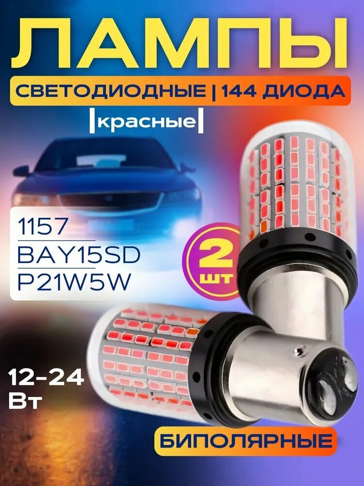 Лампа автомобильная 1157, 2 шт. арт. 8000023К