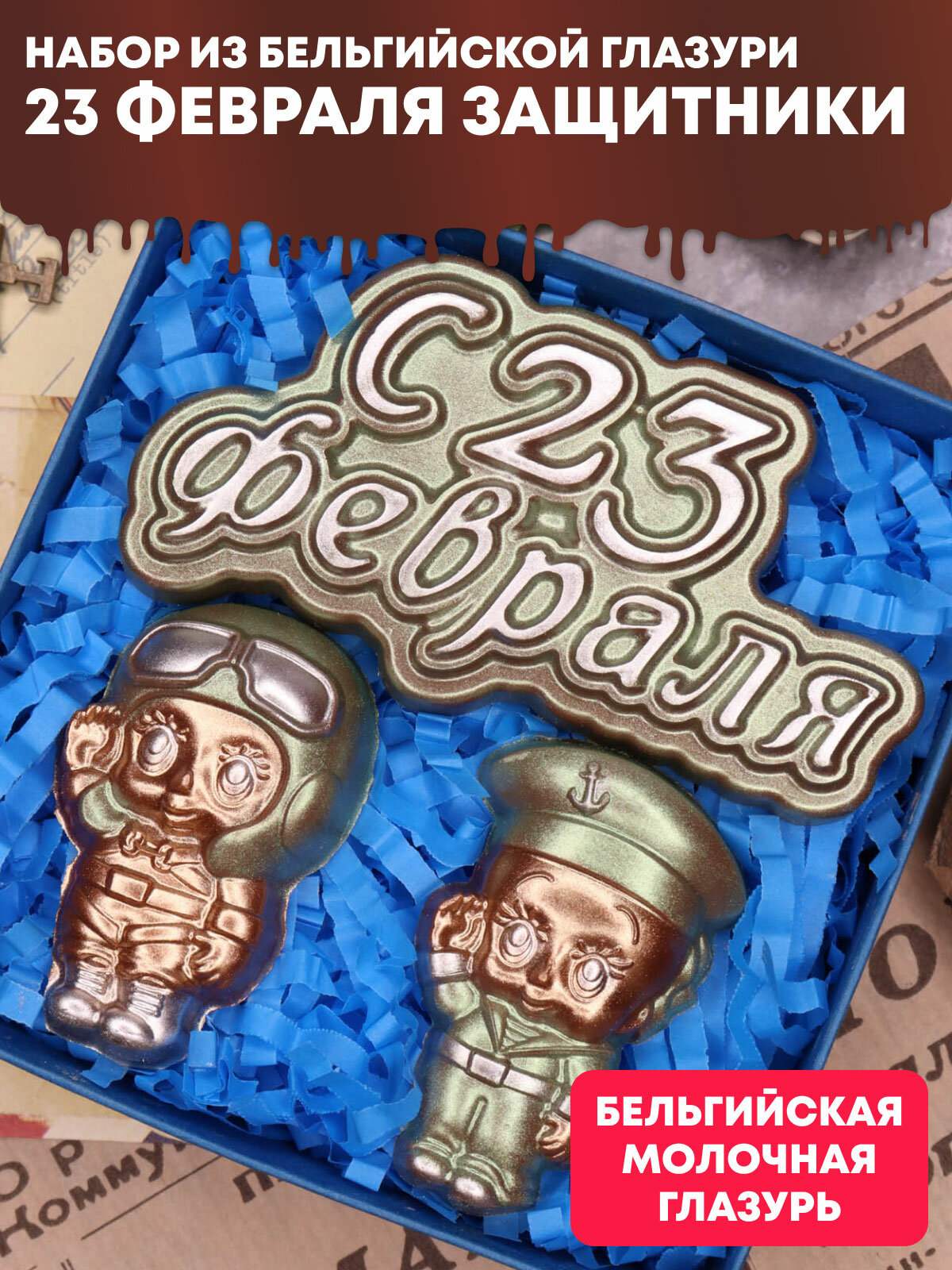 Набор из бельгийской глазури "23 февраля защитники