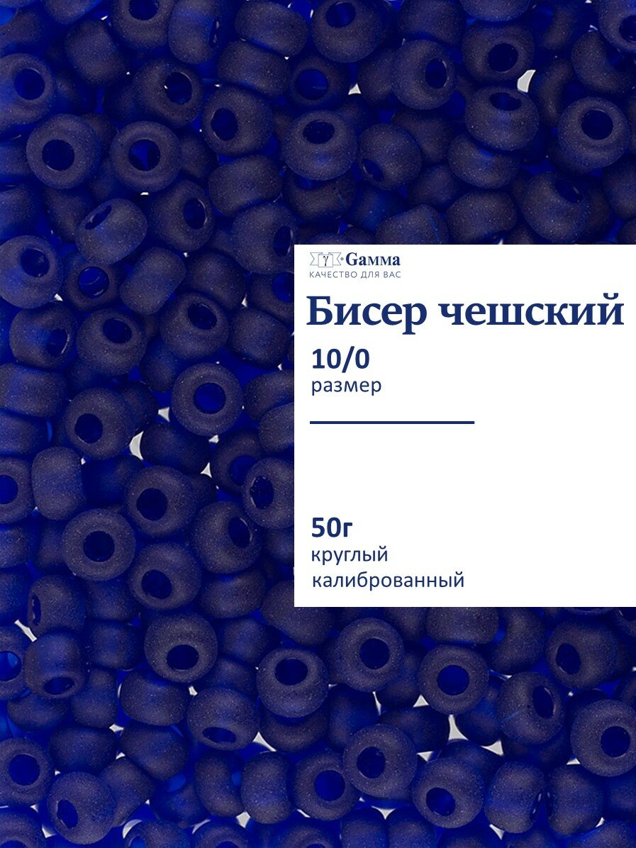 Бисер чешский 10/0 50г Gamma круглый C634mat т. васильковый мат. (30100)