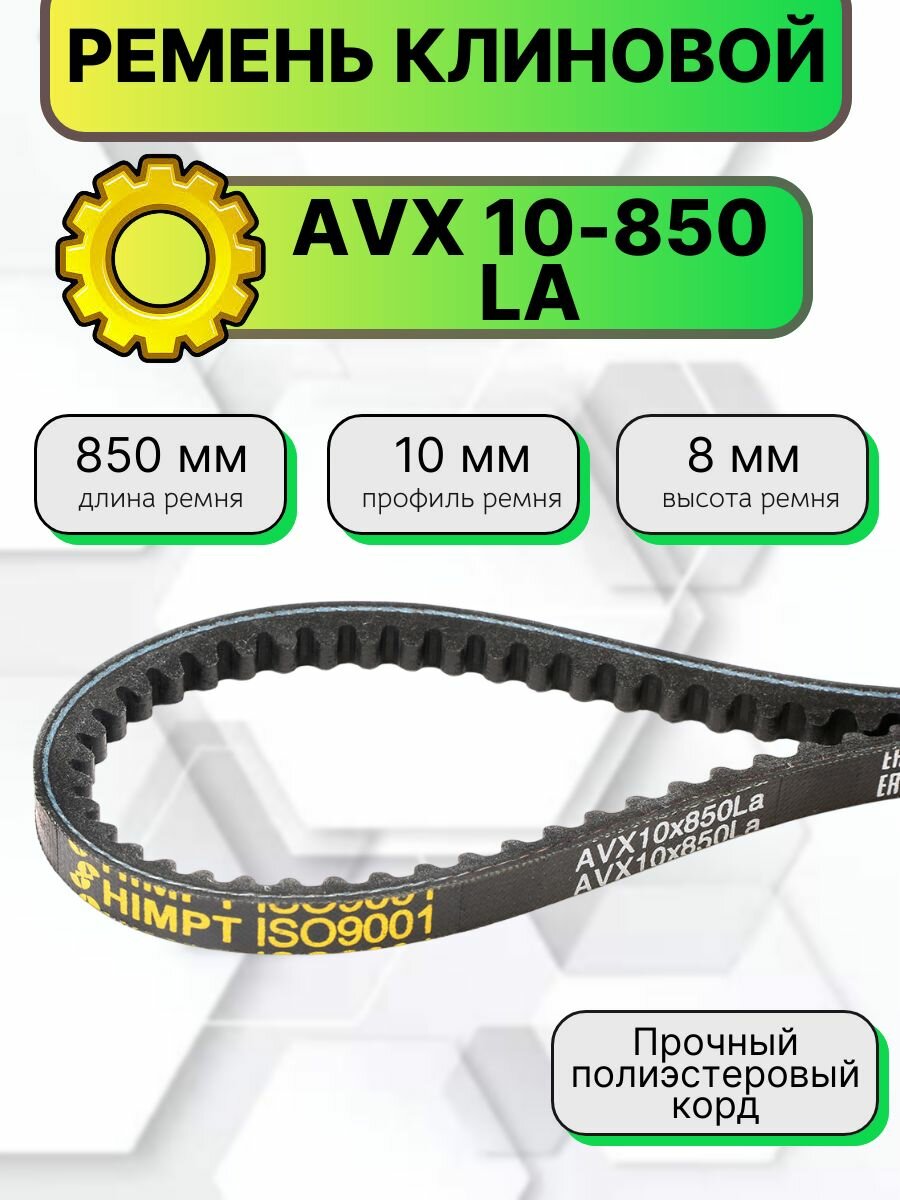 Ремень клиновой AVX10-850 La HIMPT зубчатый