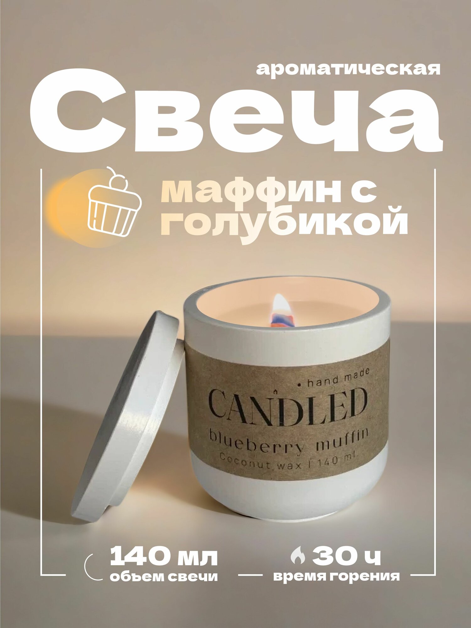 Ароматическая свеча из кокосового воска - Маффин с голубикой, 140 мл.