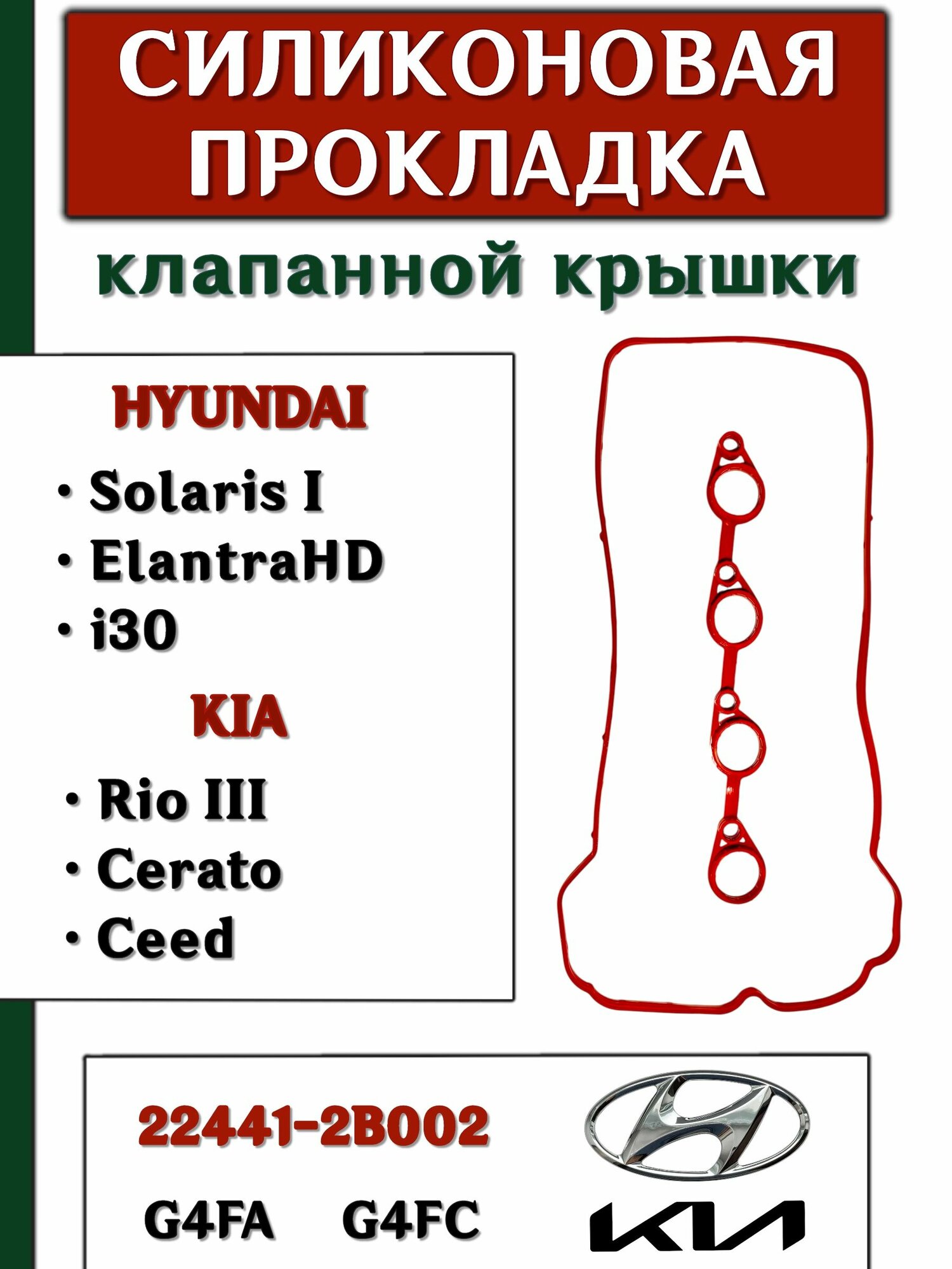 Силиконовая прокладка клапанной крышки Hyundai Solaris I Kia Rio lll 22441-2B002 Киа Кио Рио 3 Церато Сид Хендай Солярис 1 Ай30 Элантра, силикон