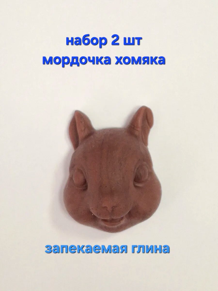 Набор лиц животных 2 шт, для ватной игрушки, хомяк