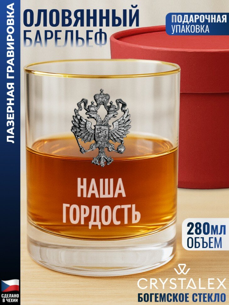 Стакан для виски "Наша гордость"