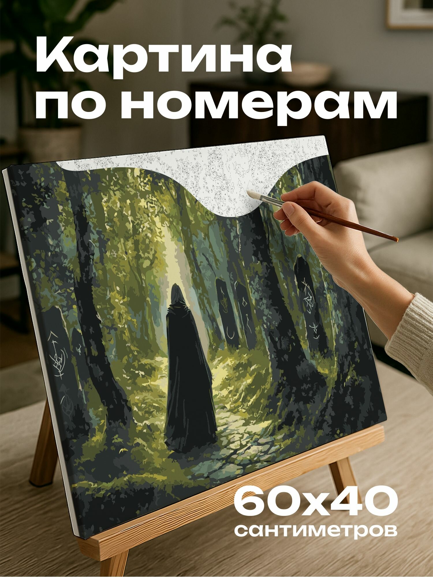 Картина по номерам 60x40 см, Фэнтези, плащ, лес, деревья, руны, дорожка света, магия, путешествие, мерцающий