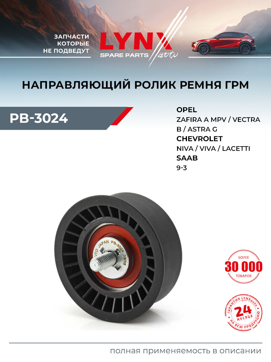 Ролик обводной ремня ГРМ для OPEL ASTRA, VECTRA, ZAFIRA / CHEVROLET LACETTI, NIVA, NUBIRA / LYNXauto PB-3024