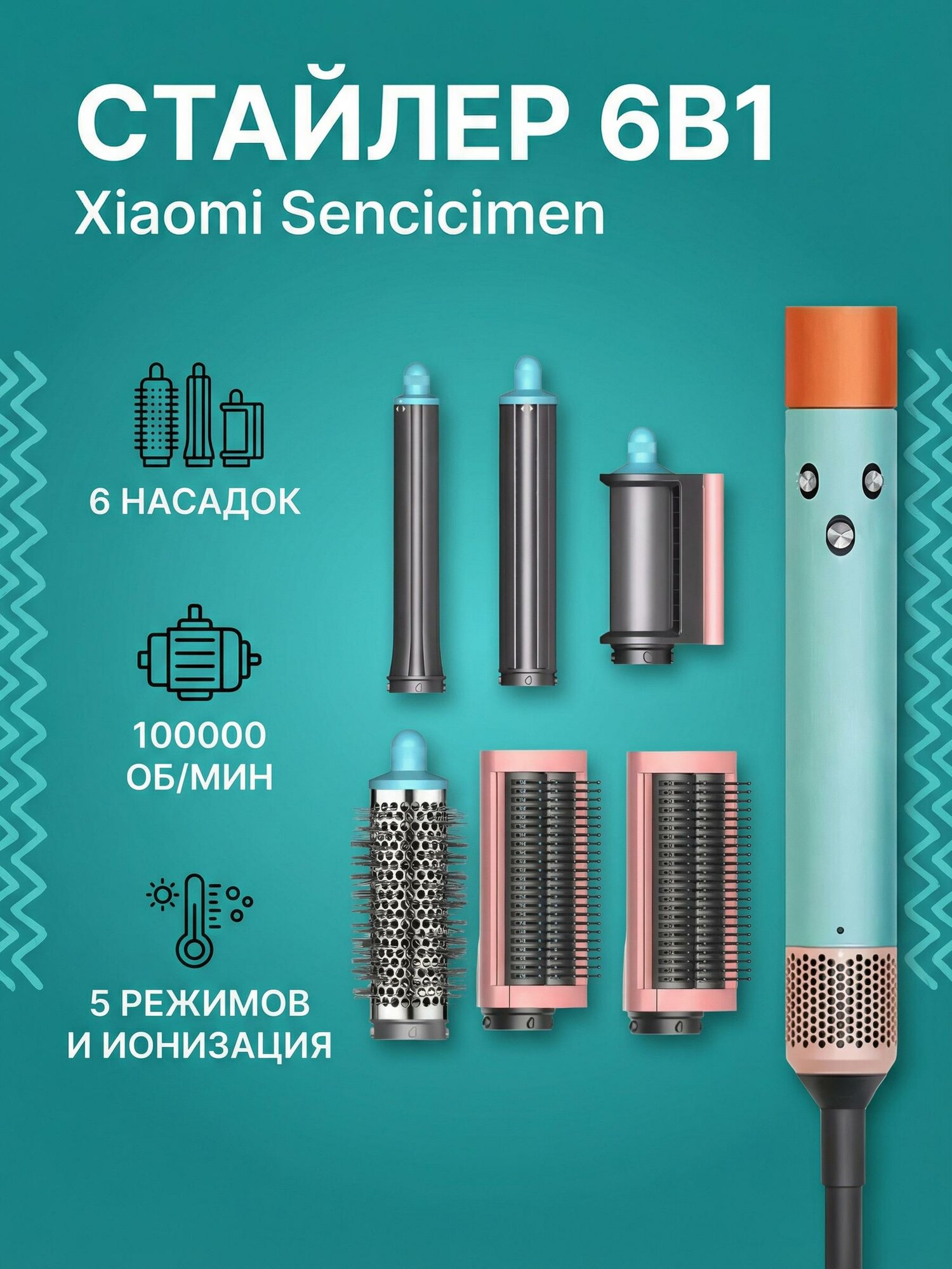 Стайлер Xiaomi Sencicimen 6in1 X9 Pro Green EU, 6 функций, цвет зеленый, для укладки и выпрямления волос
