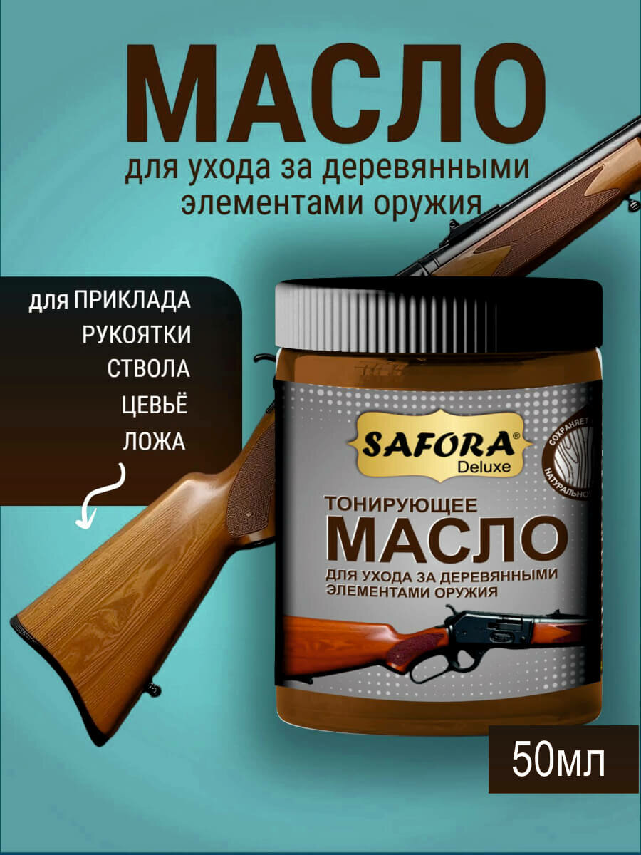 Масло для приклада, ствола, цевьё, рукоятки и прочих частей оружия цвет тик 50мл