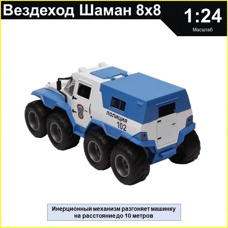 Бестселлер, модель машинки 1:24 Вездеход Шаман 8x8 Полиция, Металлический корпус, Свет и звук, Открывающиеся двери, для детей 3-5 лет — фото 1