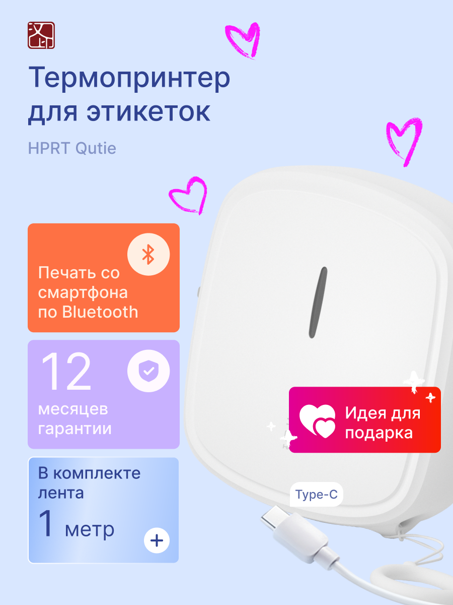 Термопринтер для этикеток HPRT Quite, bluetooth, портативный, белый